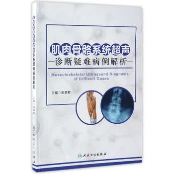 肌肉骨骼系统超声诊断疑难病例解析