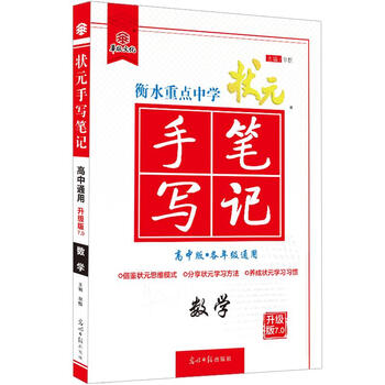 数学(高中版各年级通用升级版7.0)/衡水重点中学状元手写笔记 图书