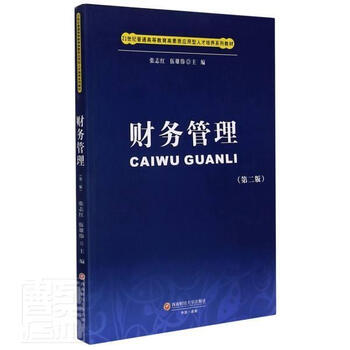财务管理 张志红伍雄伟 西南财经大学出版社