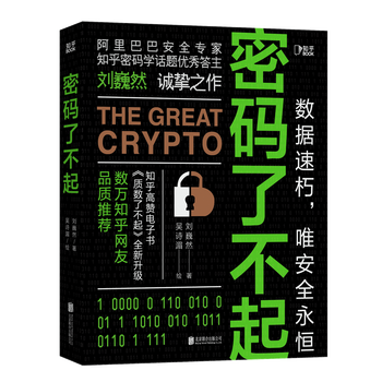 【知乎出品】密码了不起 刘巍然 著 阿里巴巴安全专家 带你揭示密码学奥秘 防范数据安全  高难度破解案例 硬核科普
