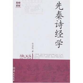 先秦诗经学【正版图书】