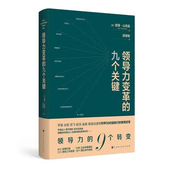 领导力变革的九个关键（世界500强企业践行的管理变革）