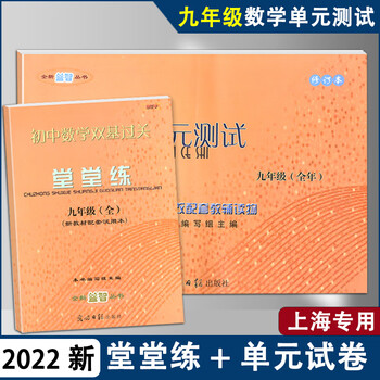 2021-2022新版 初中数学双基过关九年级全一册 单元测试+堂堂练 9年级上下册 上海地区专用
