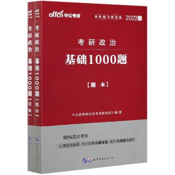 考研政治(基础1000题2022版共2册)