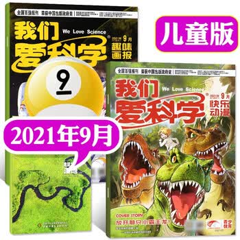 我们爱科学杂志儿童版2022年6月上下+地理探奇【另有7月预售及2021年往期可选】中低年级儿童科普百科期刊 2021年9月【3本装】
