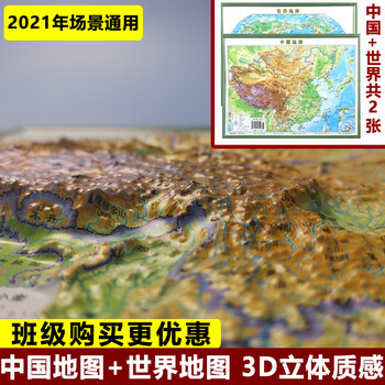 预售  中国地形世界地图套装(凹凸立体) 成都地图出版社 编 中国行政区划图文教 正版图书籍 成都地图出版社SN4093