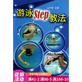 游泳STEP教法