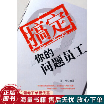 搞定你的问题员工