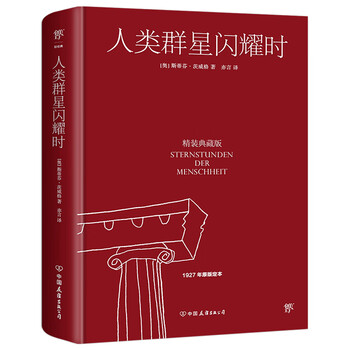 人类群星闪耀时 精装典藏版 1927年原版定本 德文直译