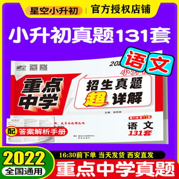 2022新版星空教育小升初重点中学名校招生真题超详解语文全国通用小学毕业升学超详解