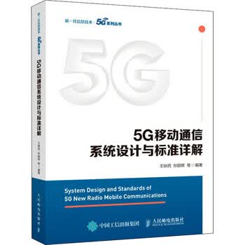 5G移动通信系统设计与标准详解 王映民 等 著 通信 WX