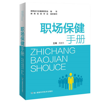 职场保健手册9787571009489湖南科学技术