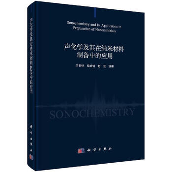 声化学及其在纳米材料制备中的应用