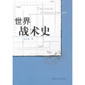 世界战术史【正版图书】