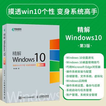 精解Windows10 win10教程书籍 win10使用详解 win10操作开发指南 Window 电脑操作系统教程书籍 服务器配置与原理微软MVP精心编写