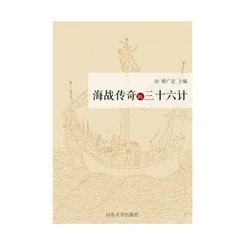 海战传奇与三十六计