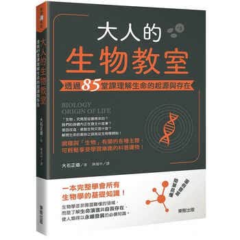 预售 大石正道大人的生物教室：透过85堂课理解生命的起源与存在中国台湾东贩