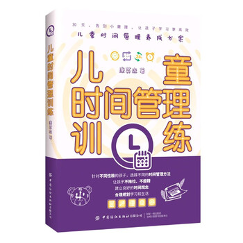 儿童时间管理训练
