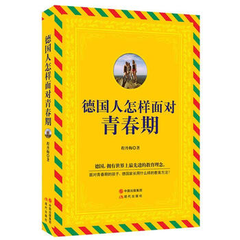 德国人怎样面对青春期 程丹梅　著 现代出版社