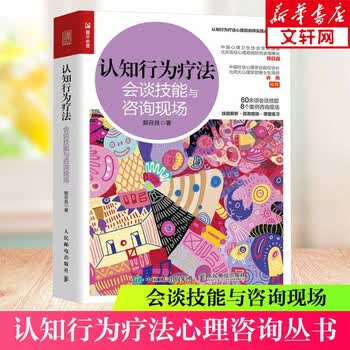 认知行为疗法 会谈技能与咨询现场 郭召良 认知行为疗法心理咨询师实践丛书 许燕郑日昌荐 心理咨询测评 人民邮电出版社 图书