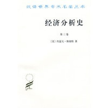 经济分析史(第三卷)