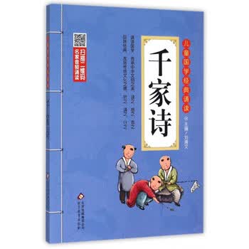 千家诗/儿童国学经典诵读