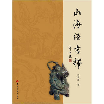 山海经考释【正版图书】