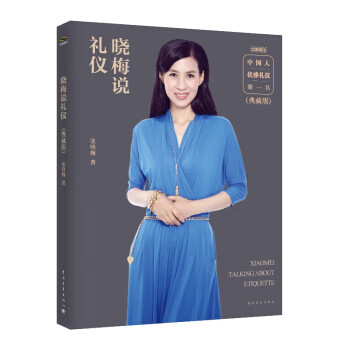 晓梅说礼仪(典藏版)