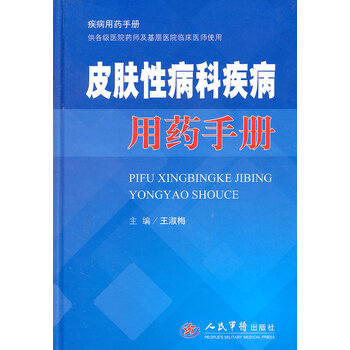 皮肤性病科疾病用药手册 王淑梅