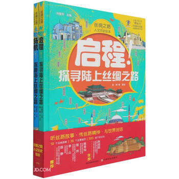 丝绸之路人文历史绘本(共2册)(精)