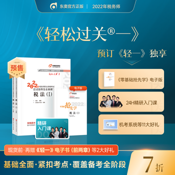 【官方预售】东奥2022年注册税务师考试教材辅导书注税职业资格考试应试指导及全真模拟测试轻松过关1 税法（一）