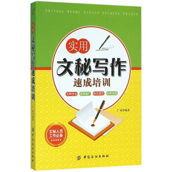 实用文秘写作速成培训