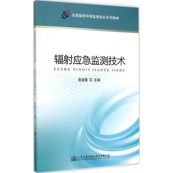 辐射应急监测技术 岳会国 主编 书籍