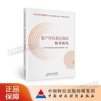 包邮 2022年资产评估师资格统一考试辅导系列丛书 资产评估相关知识精讲精练 中财传媒版