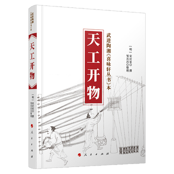 天工开物 宋应星 武进陶湘涉园刻本喜咏轩丛书 古籍工具书 古代农业史 古代工业文明 人民出版社【预售
