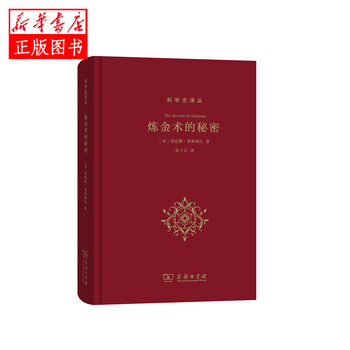 炼金术的秘密 商务印书馆 劳伦斯普林西比(Lawrence M.Princip,新华书店正版图书