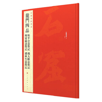 中国碑帖名品·龙门四品（始平公造像记 魏灵藏造像记 杨大眼造像记 孙秋生造像记）