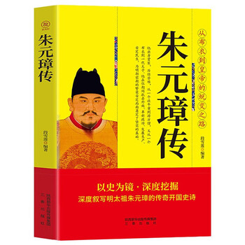 朱元璋传 从布衣到皇帝的蜕变之路 深度叙写明太祖朱元璋的传奇开国史诗
