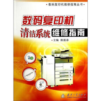 数码复印机清洁系统维修指南【保证正版】