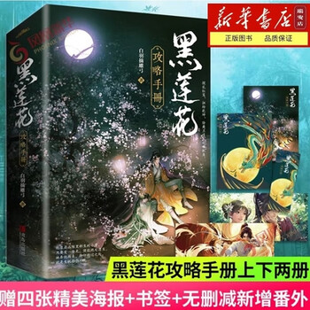 【新华书店 正版书籍】全新黑莲花攻略手册(上下) 白羽摘雕弓著 穿书除魔卫道攻略病娇奇幻言情小