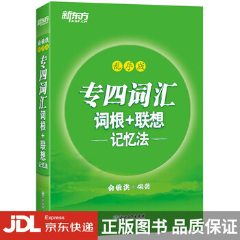 [正版图书]新东方 专四词汇词根+联想记忆法：乱序版