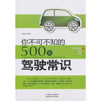 你不可不知的500条驾驶常识 陈远吉