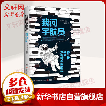 我问宇航员
