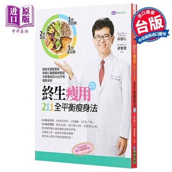 终生瘦用 211全平衡瘦身法（增订版）港台原版 宋晏仁 原水文化