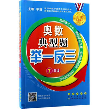 奥数典型题举一反三7年级 单墫 主编 作 书籍
