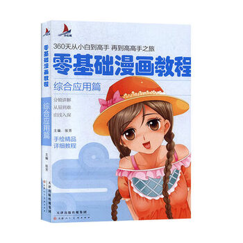 正版 包邮 零基础漫画教程.综合应用篇 9787530592038