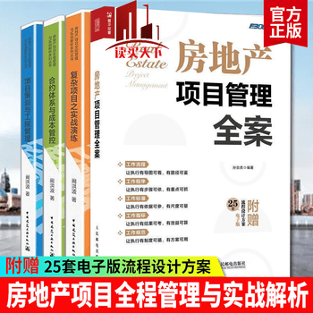 项目策划与工程管理+合约体系与成本管控+复杂项目之实战+房地产项目管理全案\\\/4册阚洪波\\\/建筑书籍k