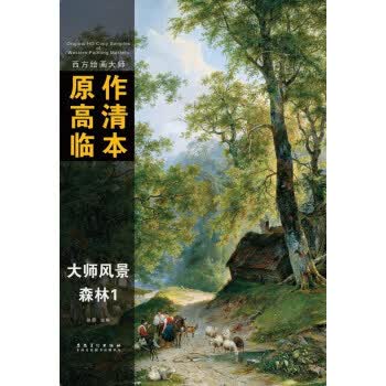 森林1-大师风景-西方绘画大师原作高清临本