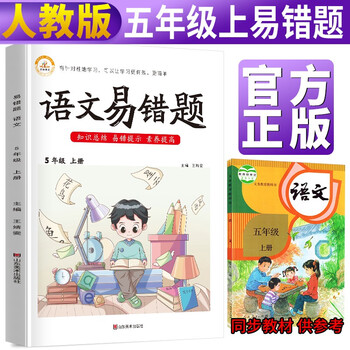 小学生易错题五年级上册语文课文知识汇总同步练习册人教部编版教材随堂七彩课堂笔记专项训练重点知识集锦练习题课前预习单课堂笔记