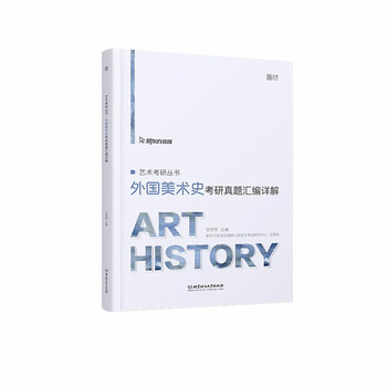 2022艺考研丛书 外国美史考研真题汇编详解